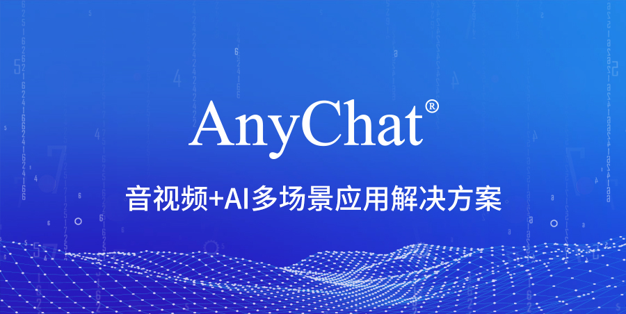 AnyChat受邀出席第三届ISIG产业智能大会，分享智能金融产业技术趋势