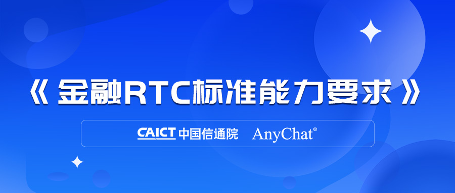 金融RTC行业标准启动编制，AnyChat作为核心参编单位进行主题分享！